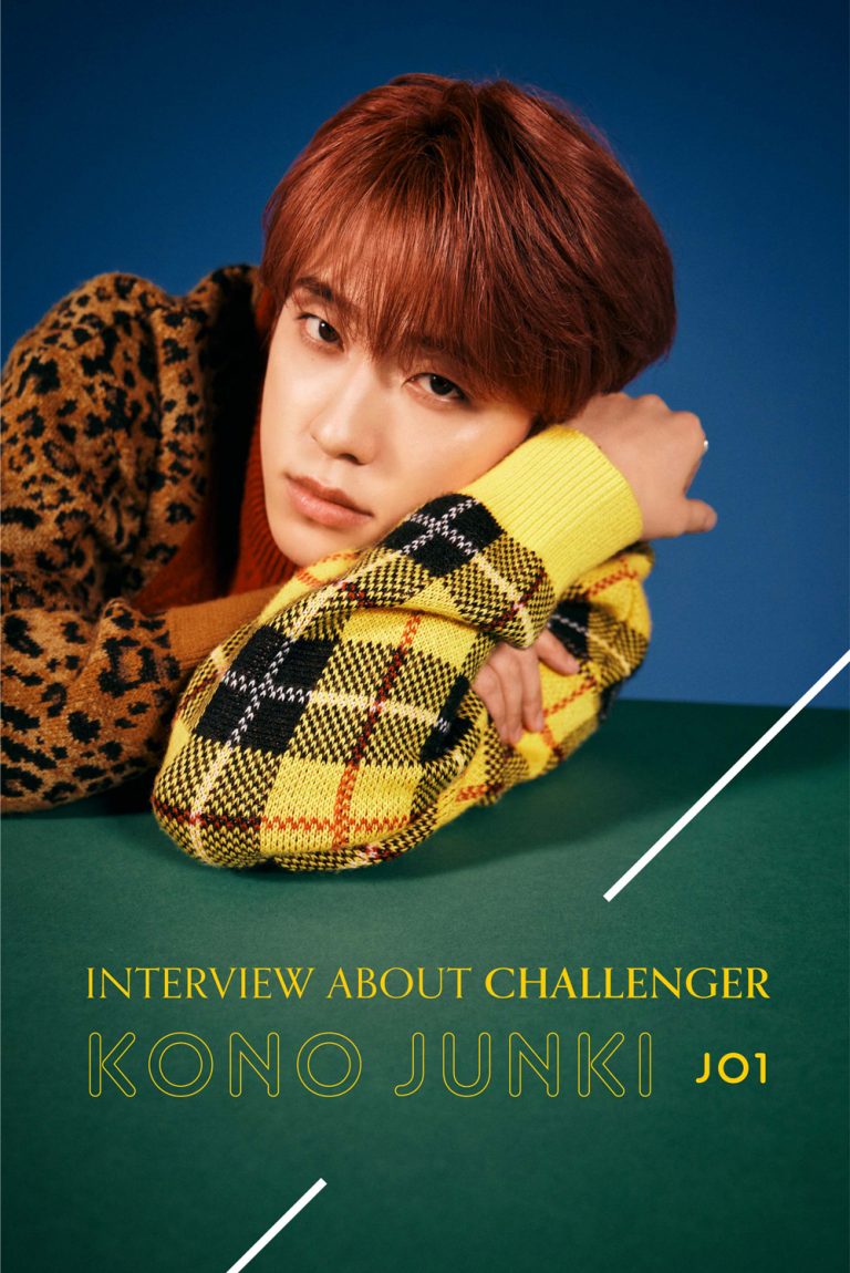 「挑戦は怖かった。でも、挑戦しない自分の方が怖かった」｜JO1 河野純喜の『CHALLENGER』曲紹介 vol.1 | Domani