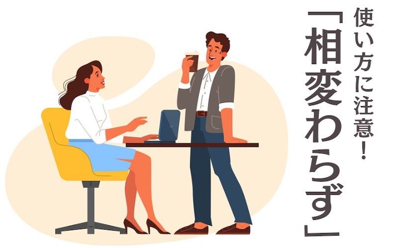 相変わらず あいかわらず Aikawarazu Nghĩa Là Gì Từ điển Tiếng Nhật N
