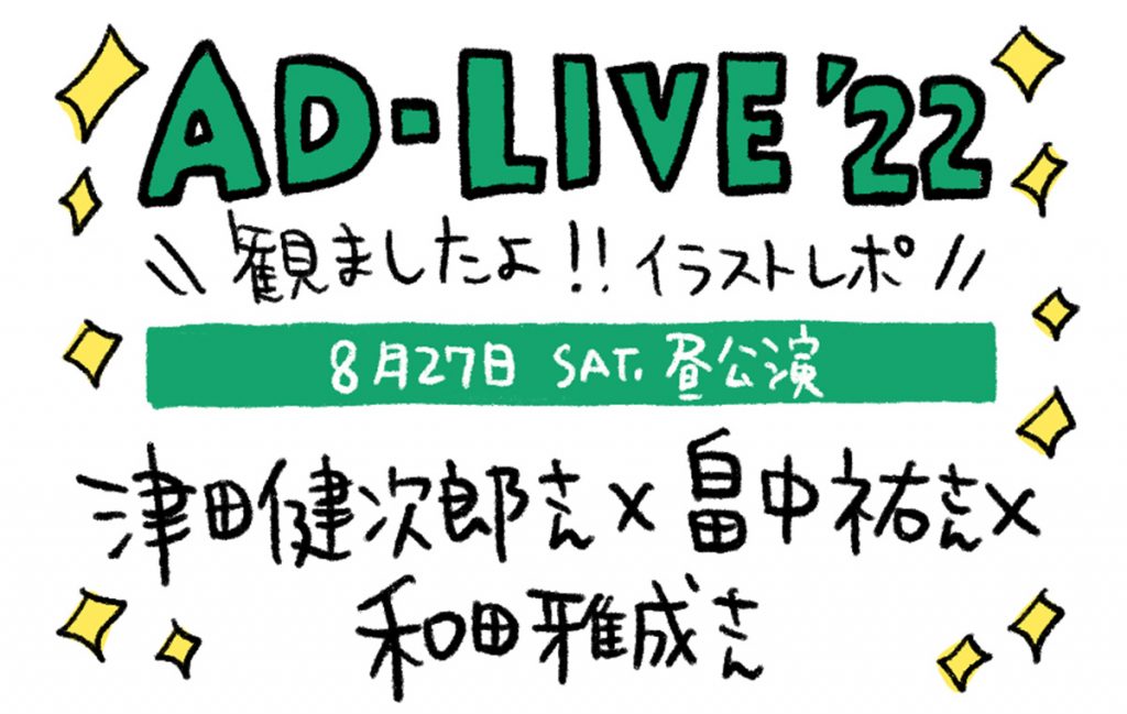 AD-LIVE 2022』×声優連載「耳恋」スペシャルコラボ】8月27日（土）東京・昼公演をイラストでレポート！ | Domani