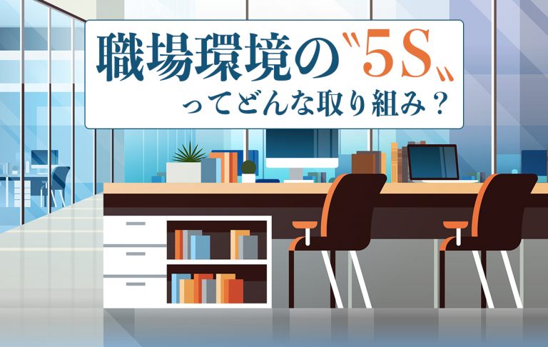 5Sとは職場環境の改善や維持を目的とした5つの取り組みを表す言葉