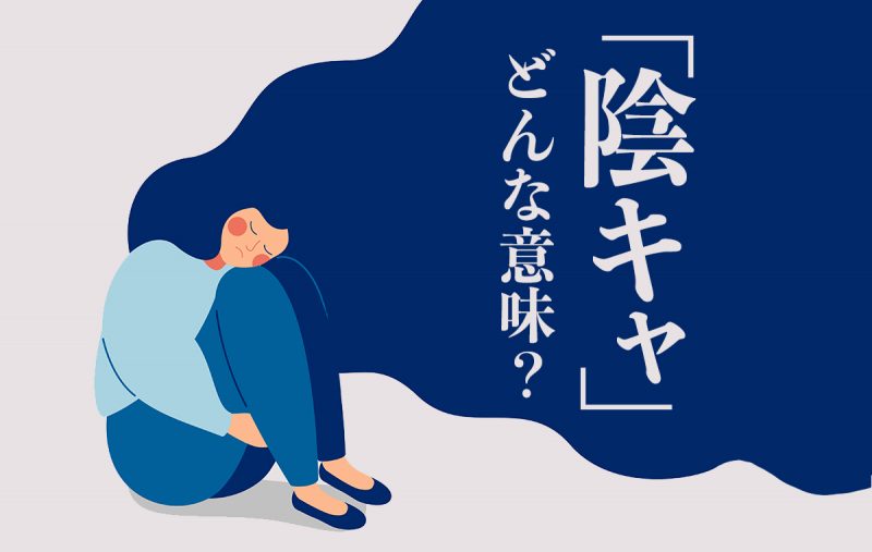 陰キャな人にみられる特徴とは?陽キャとの印象の違いや考え方について解説 Domani