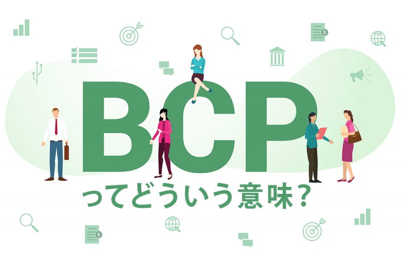 【BCP】ってどんな意味？策定の目的や方法、メリットなどを詳しく解説 | Domani