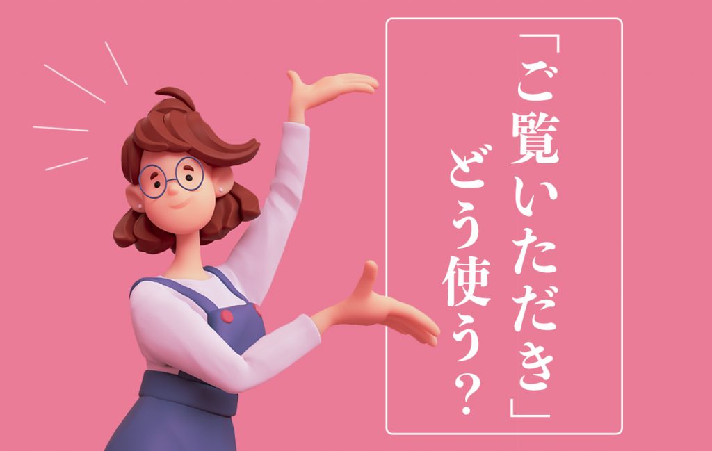 「ご覧いただき」←どういう意味?正しい使い方は?|意味や例文、言い換えをご紹介 Domani