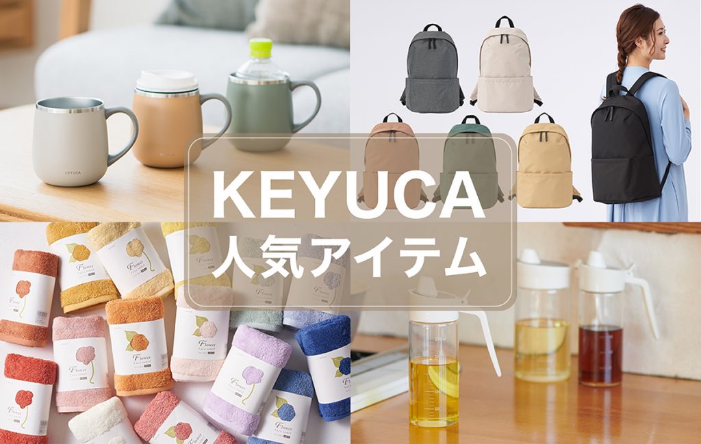 1位はコレ！【KEYUCA】のスタッフが選ぶ、2022年発売の人気商品ランキング | Domani