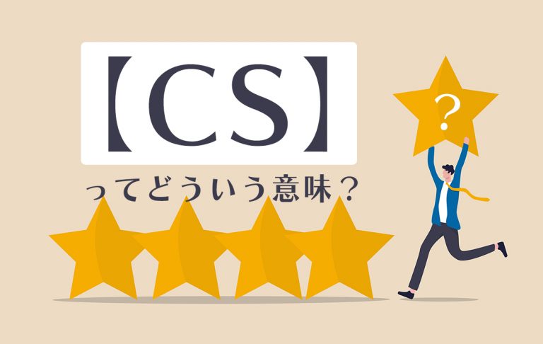 CSとはさまざまな意味を持つ言葉｜シーン別の意味と顧客満足度向上の取り組みを解説 | Domani