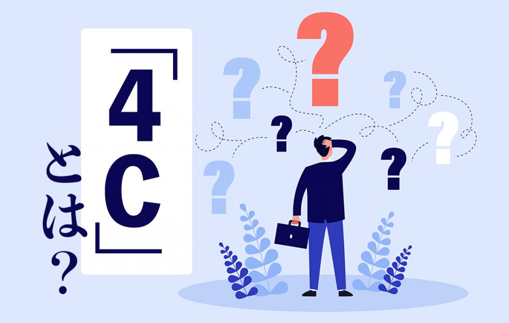 「4C」とは？仕事や印刷、教育など使用シーンごとの意味とビジネスでの活用方法 | Domani