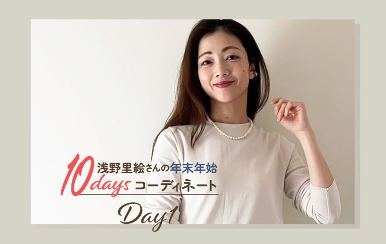 Day1：お呼ばれホームパーティはラクでも華やかな白ワンピース【浅野里絵さん年末年始コーデ】 | Domani