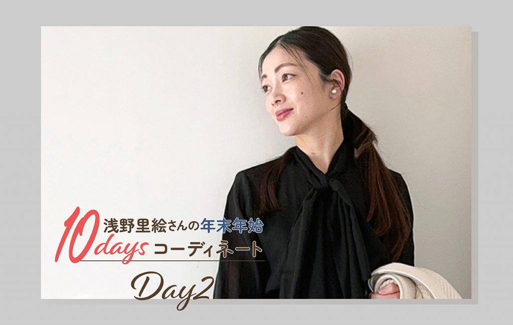 Day2：年内最後のママ友ランチは素材違いの黒を重ねるおしゃれ【浅野里絵さん年末年始コーデ】 | Domani