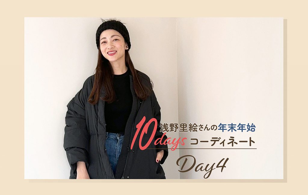 Day4：大掃除&買い出しDAYのシンプルデニムスタイル【浅野里絵さん年末年始コーデ】 | Domani