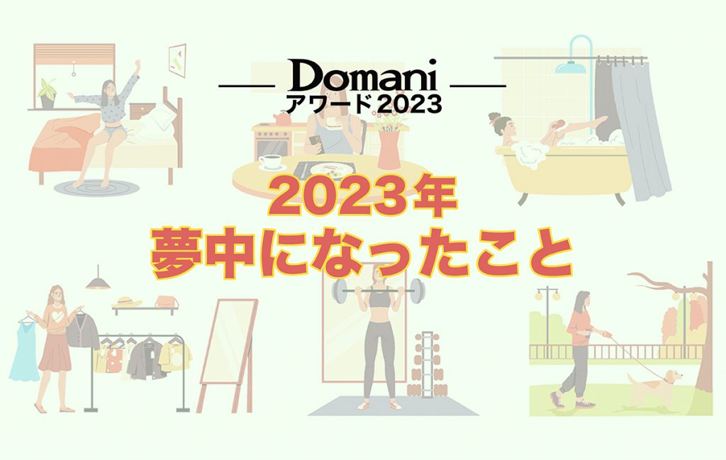 みんながこの2023年に夢中になったこと｜趣味・ライフスタイル編【Domaniアワード】 | Domani