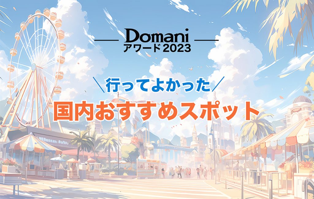 2023年、行ってよかった国内スポットは？もっとも人気だったのは40周年のあの場所！【Domaniアワード】 | Domani