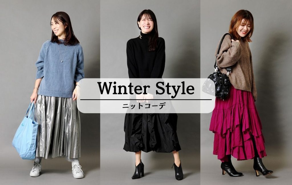 働くママのニットコーデは映えスカート合わせが定番です！【冬コーデ私服スナップ】 | Domani