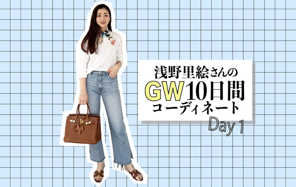 【浅野里絵さんGWコーデ】Day1：帰省のデニムスタイルはエルメスのツイリーで品格アップ | Domani