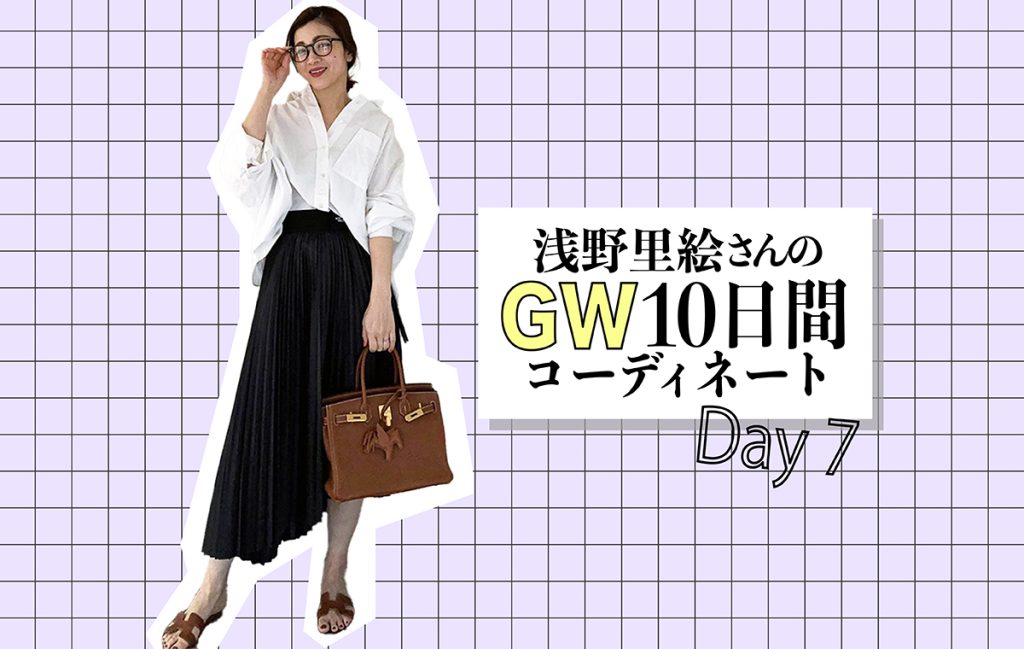 【浅野里絵さんGWコーデ】Day7：カフェでまったり過ごす日は、ゆるシャツ×スカート | Domani