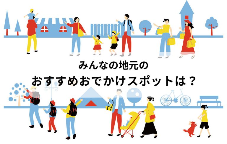 地元のおすすめお出かけスポットを聞いてみた！ 【GWのお出かけ情報】 | Domani