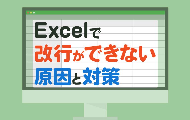 Excelで改行ができないのはなぜ？原因・対策や使える機能を紹介 | Domani
