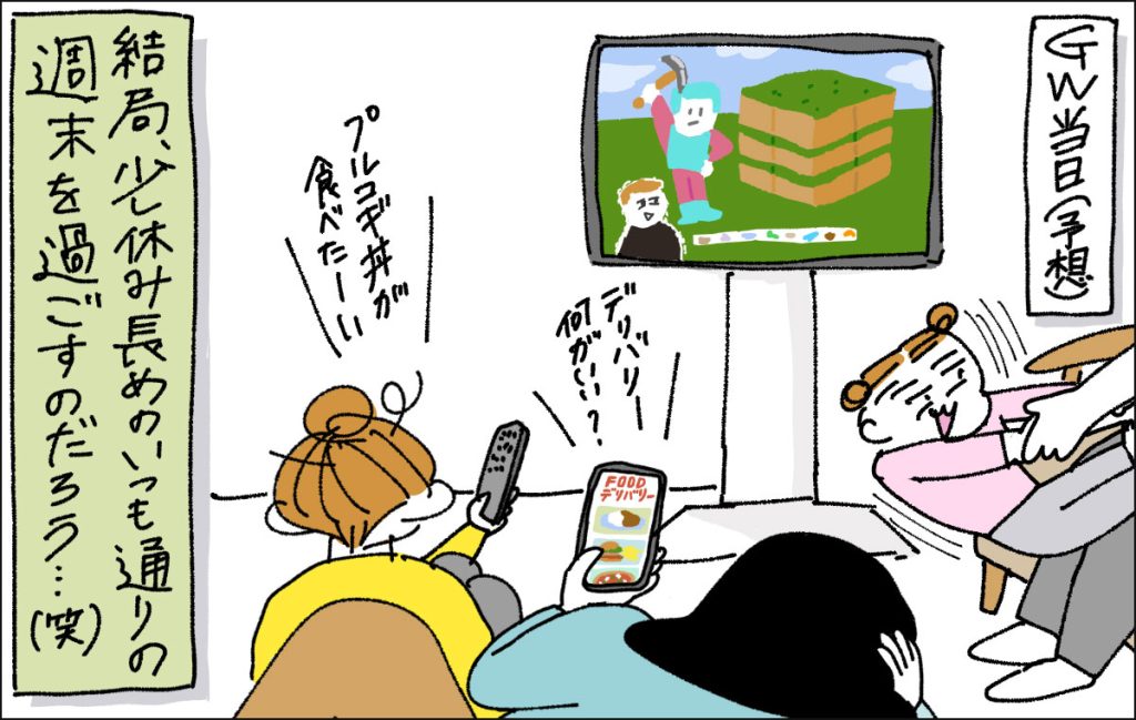 GW目前！ そりゃそうなるよね…に陥った連休の予定あるある【ワーママあるある劇場】 | Domani