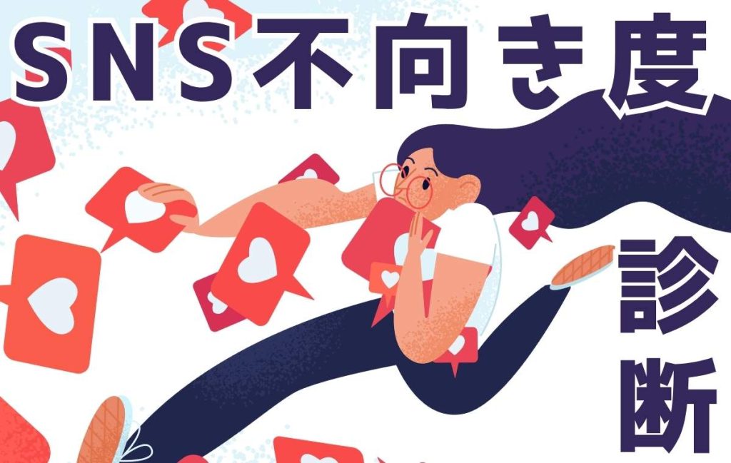 もしかしてSNSが向いてない？SNS不向き度診断 | Domani