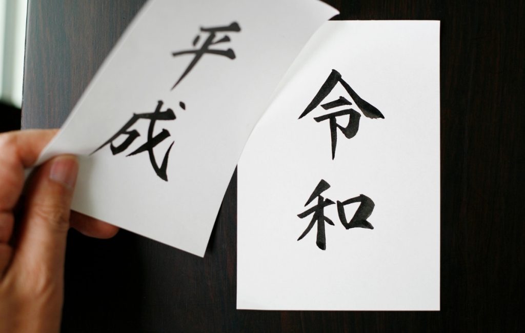 和暦とは何？西暦とどう違う？令和・平成の意味も解説 | Domani